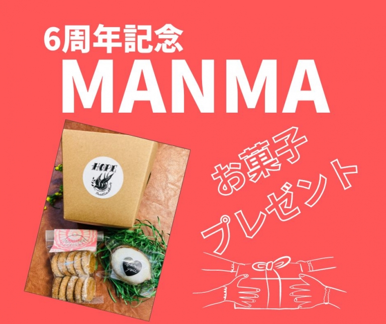 祝.6周年 守山市で人気のMANMAのお菓子のプレゼント | 滋賀守山で人気整体院【施術18年】骨盤矯正×ストレッチで根本改善 守山市でおすすめ整体院